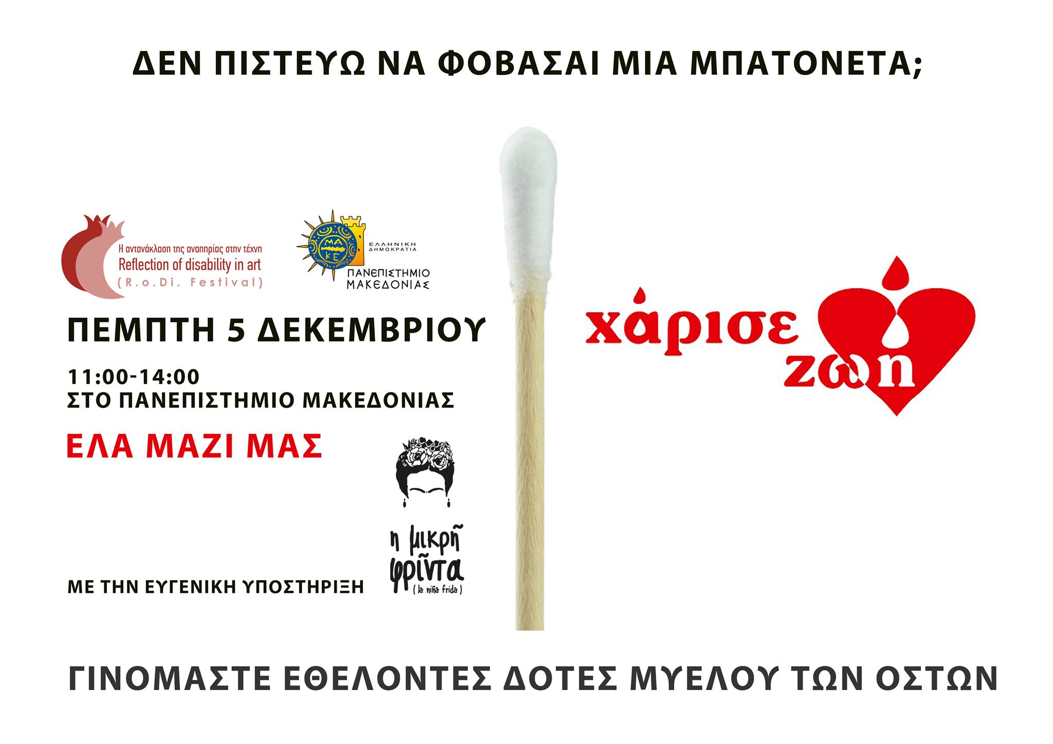 Γινόμαστε Εθελοντές Δότες Μυελού των Οστών (Ξανά!) – Η μικρή Φρίντα ΚοινΣΕπ